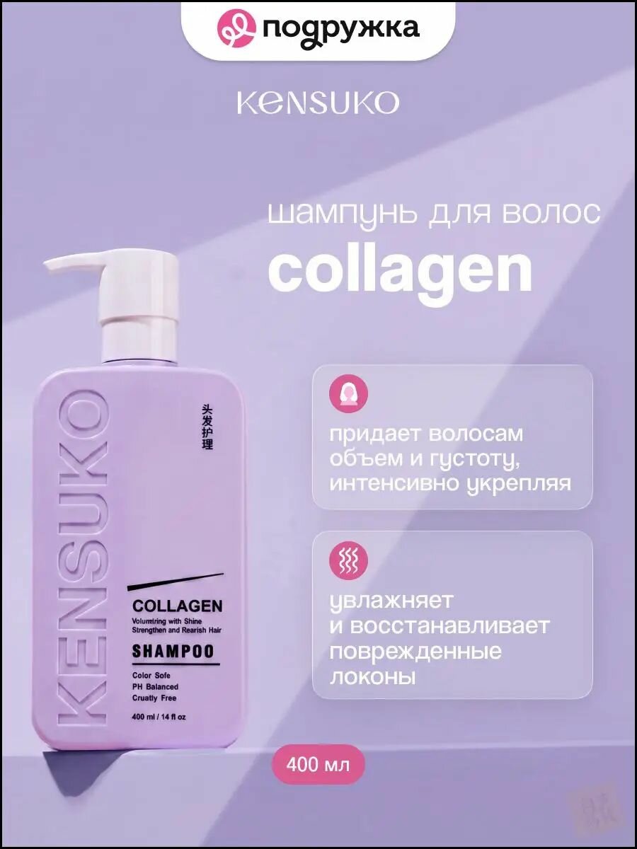 Шампунь для волос KENSUKO COLLAGEN для лишенных объема и тонких волос 400 мл