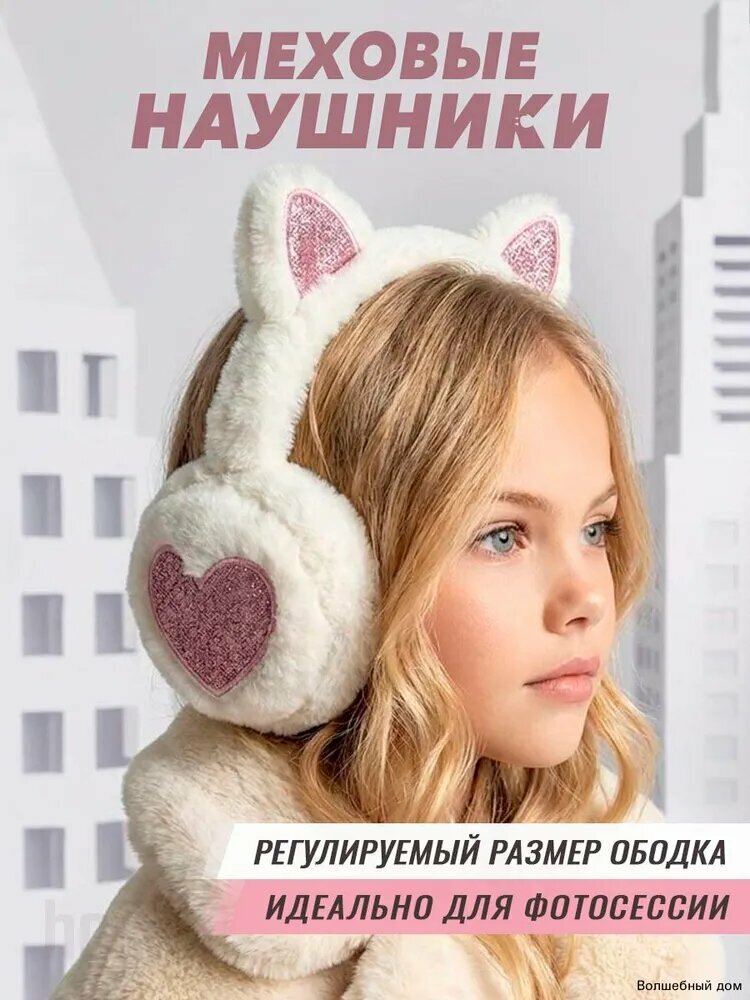 Наушники меховые Для девочек