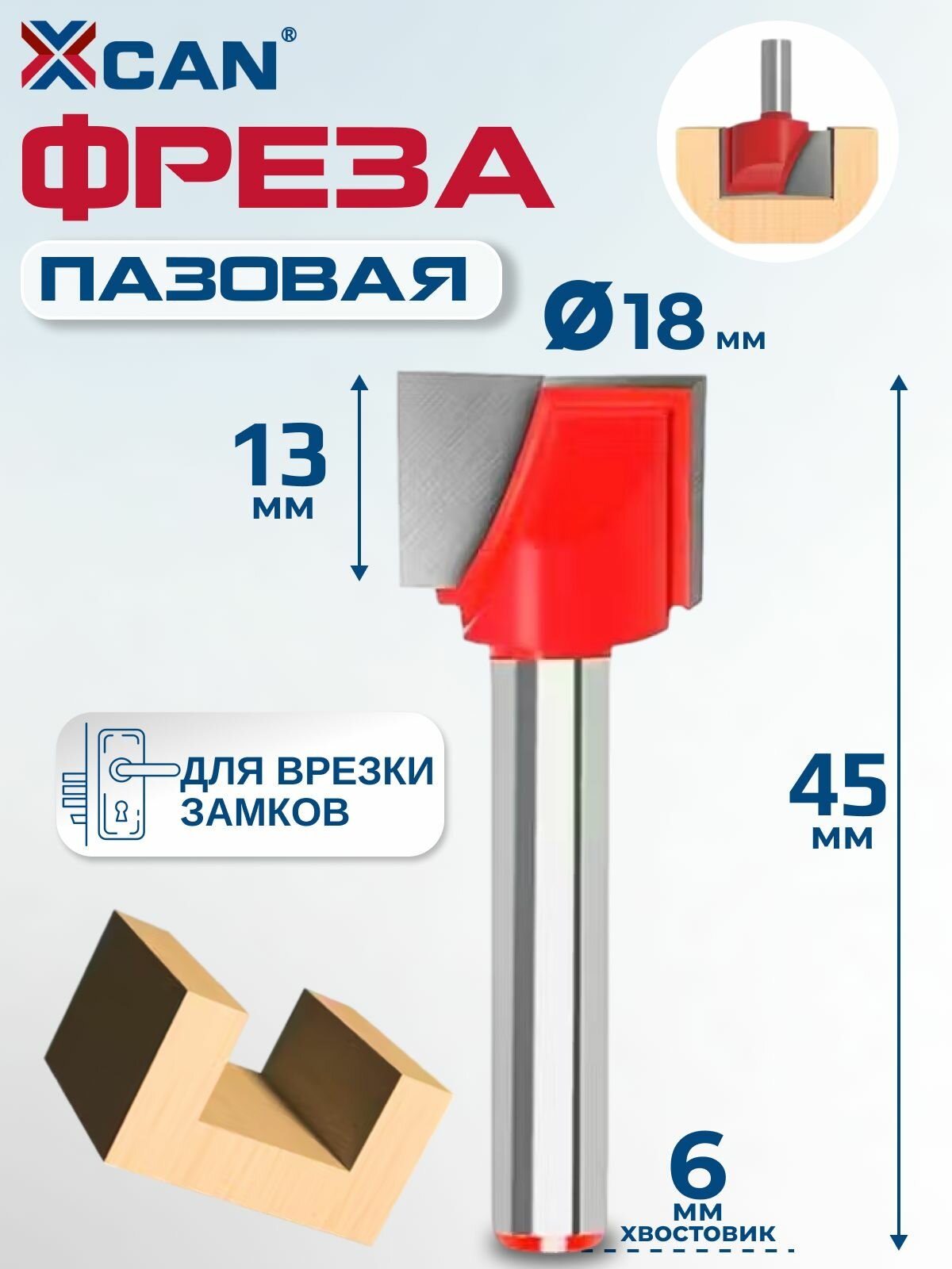 Фреза по дереву XCAN пазовая прямая 6x18x13мм