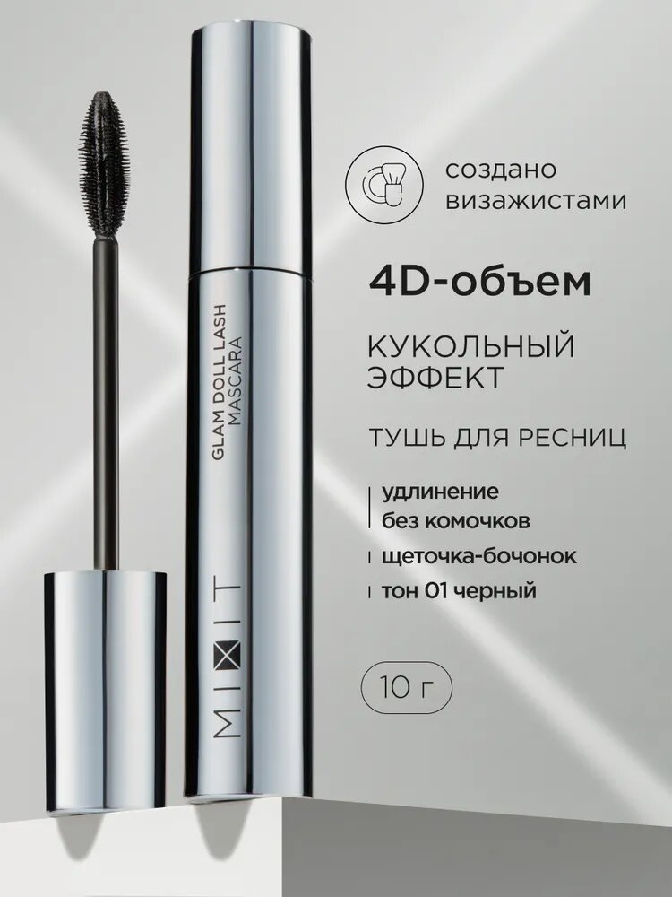 MIXIT Тушь с эффектом кукольных ресниц черная. Эффект накладных ресниц MAKE UP, 10гр