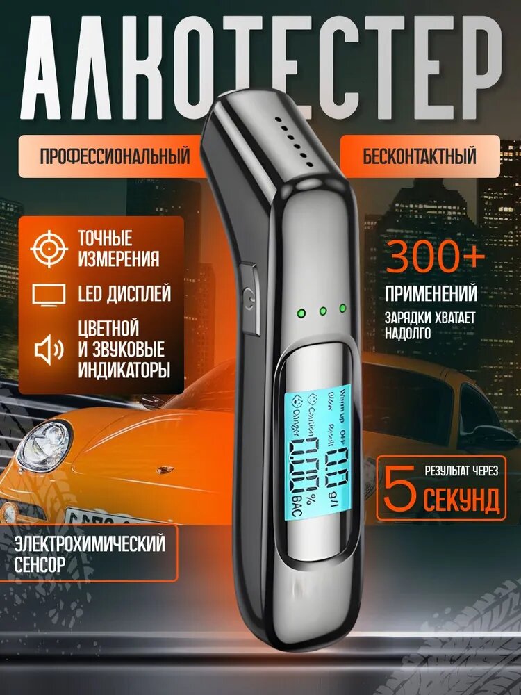 Алкотестер ГИБДД профессиональный бесконтактный и электрохимический