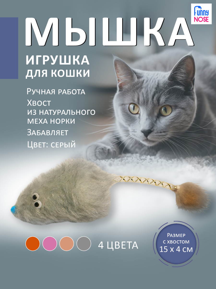 Игрушка для кошек мышка серая мягкая с хвостиком из меха норки