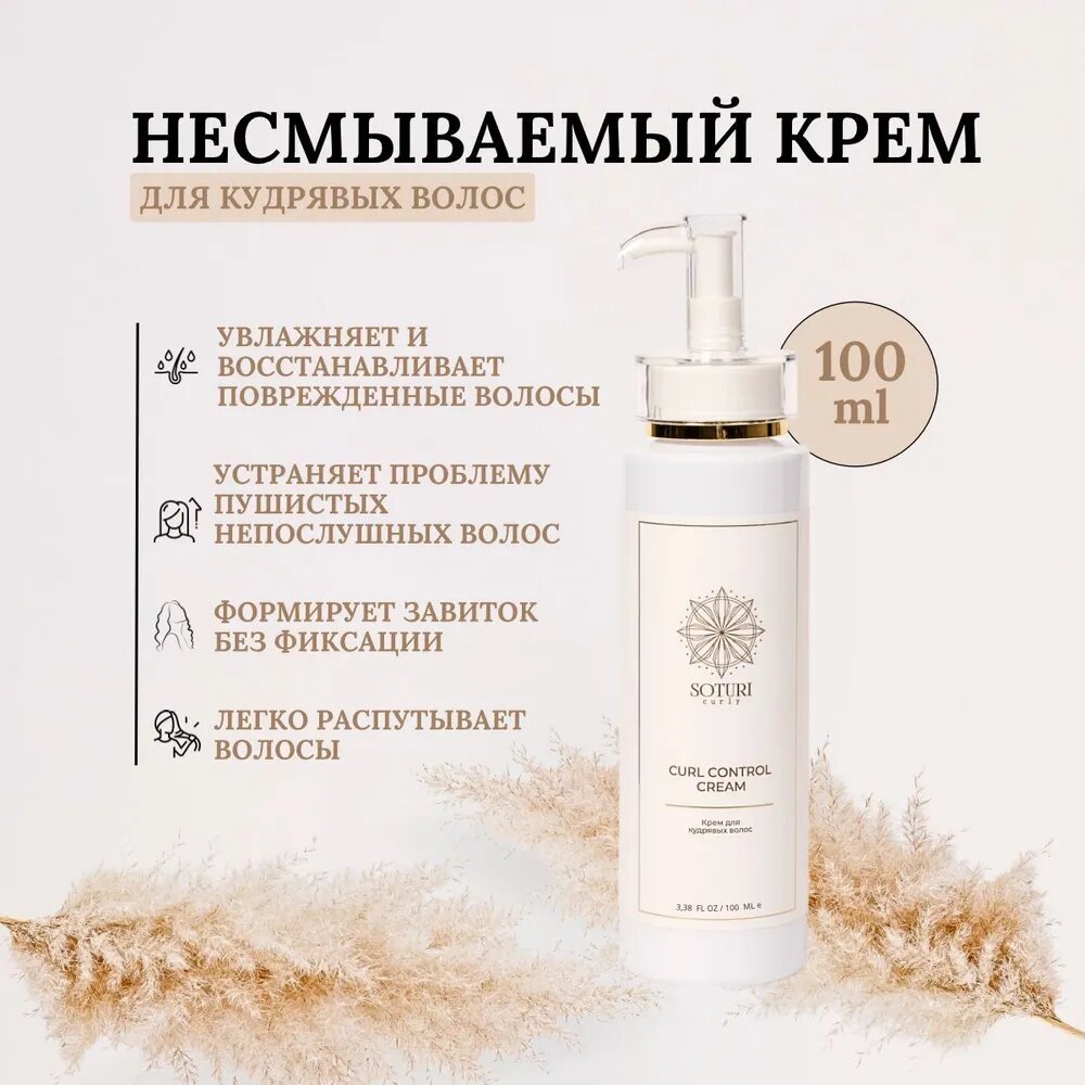 Крем Curl Control для кудрявых волос SOTURI CURLY, 100 мл