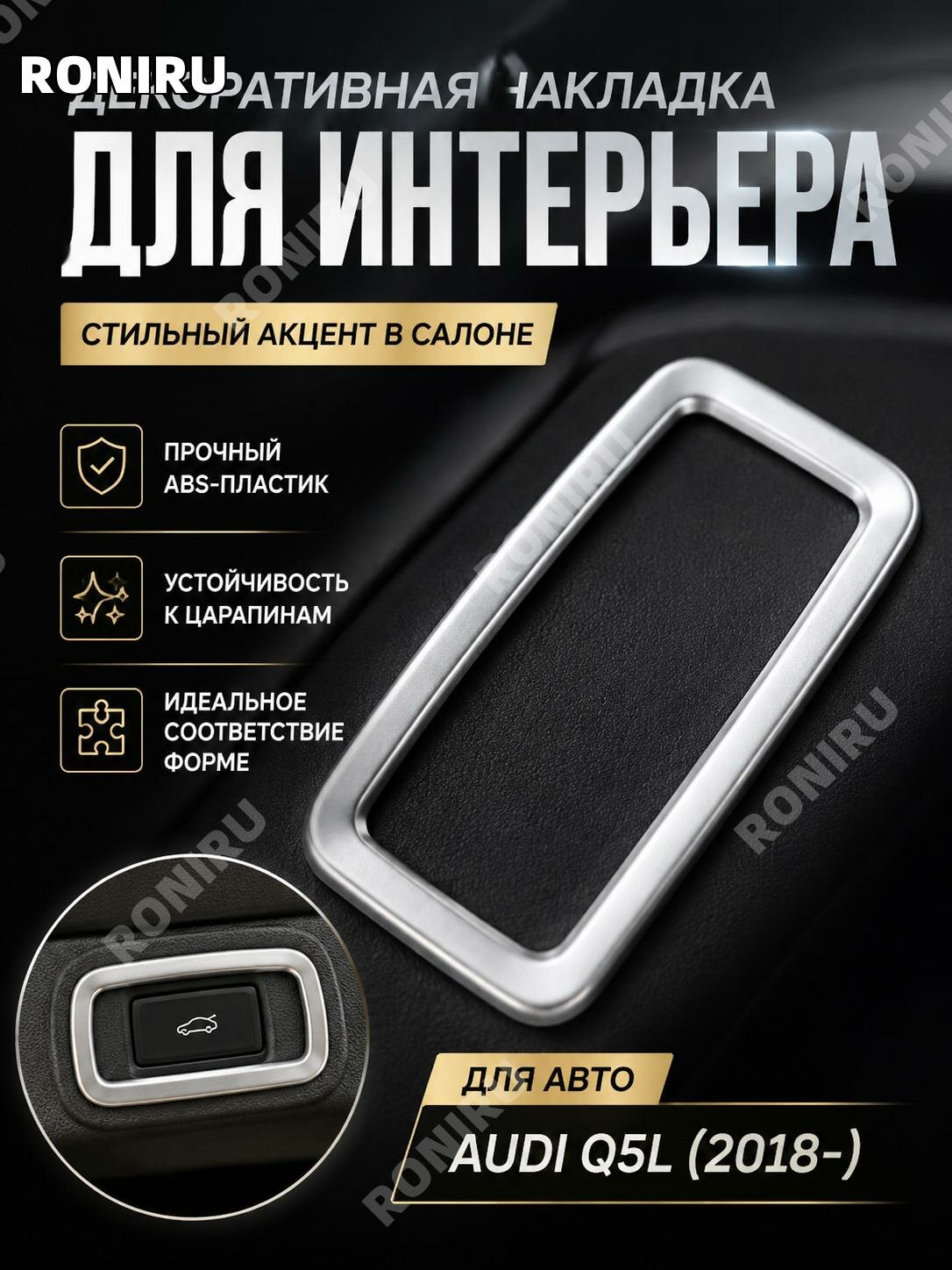 Накладка кнопки электропривода багажника Audi Q5L2018, серебристая, ABS-пластик