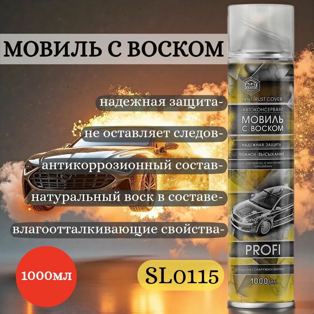 Мовиль 1000мл аэрозоль с воском SilverLine (PROFI)