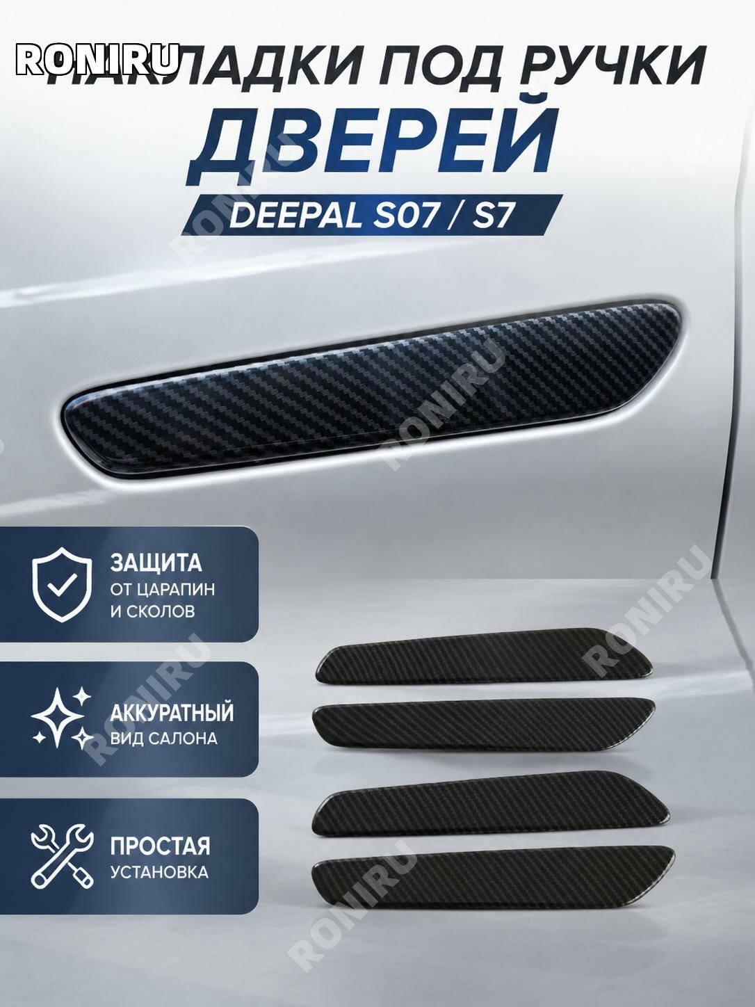 Накладки на наружные дверные ручки Deepal S07 / S7, карбон, ABS-пластик