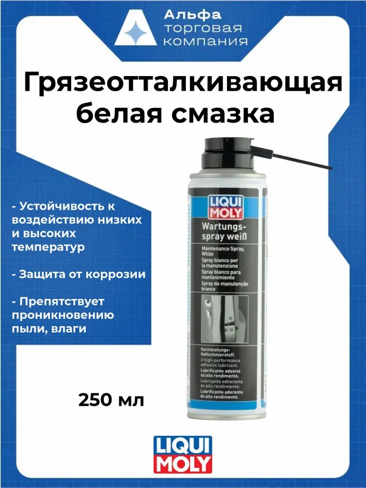 LIQUI MOLY Грязеотталкивающая белая смазка для дверей автомобиля Wartungs-Spray weiss, 250 мл, арт. 3075
