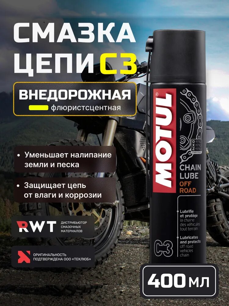 Motul Смазка для цепи мотоцикла флуоресцентный цвет С3 Chain Lube Off Road, для внедорожных, 400 мл