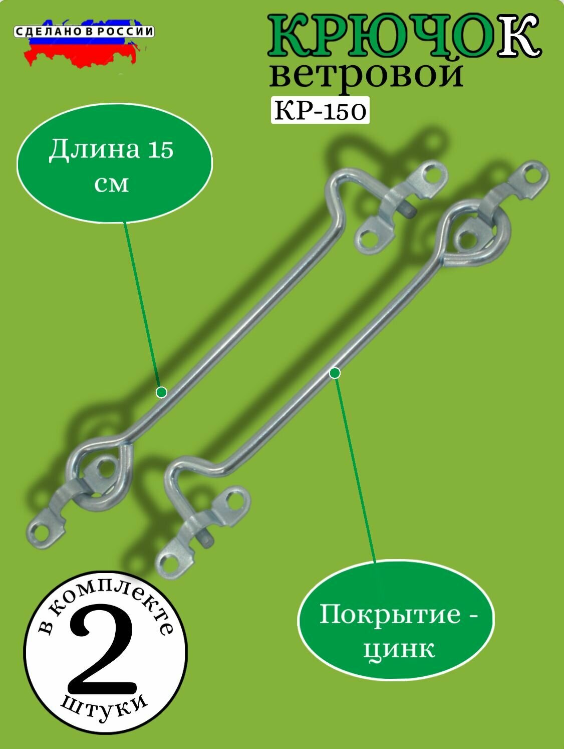 Крючок ветровой, дверной 150мм 2 шт.