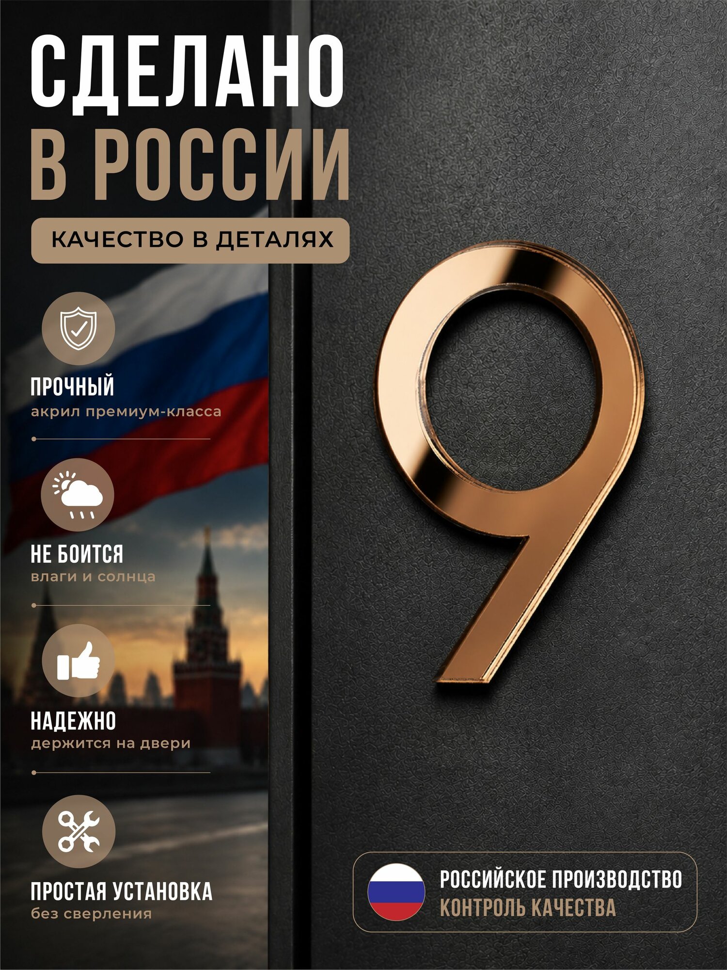 Цифры на дверь квартиры 9 самоклеющиеся, пластик, бронза 8 см