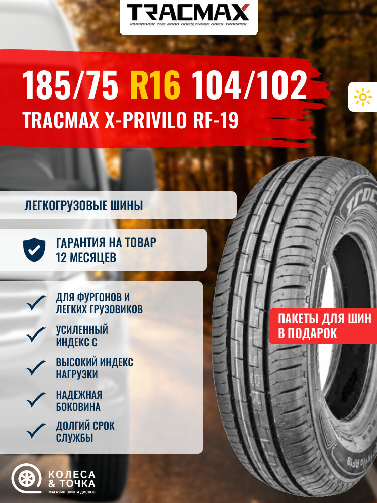 TRACMAX X-PRIVILO RF-19 185/75R16 104/102S Легкогрузовая (лето) (343408)