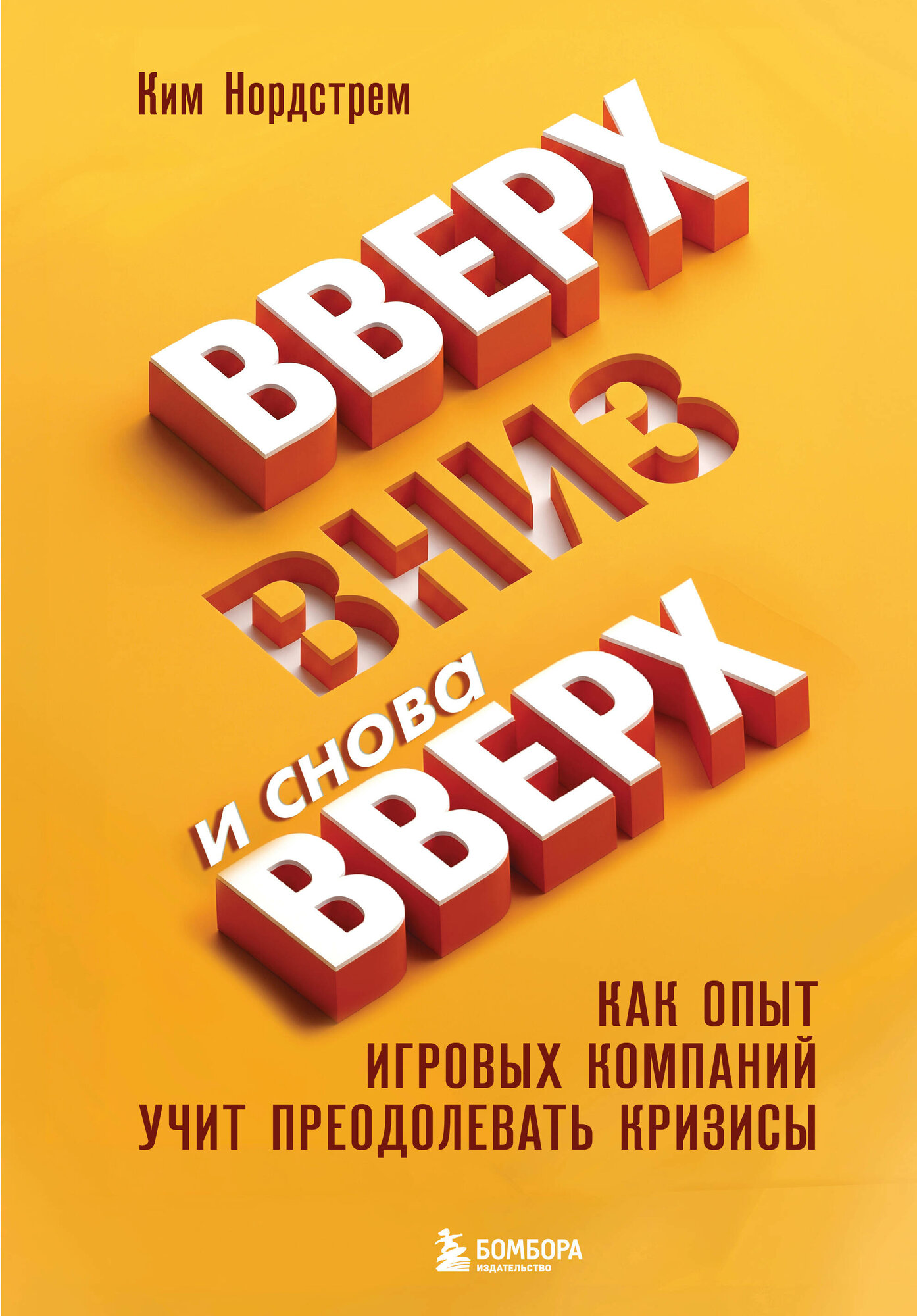 Книга "Вверх, вниз и снова вверх. Как опыт игровых компаний учит преодолевать кризисы", автор Нордстрем К, издательство бомбора