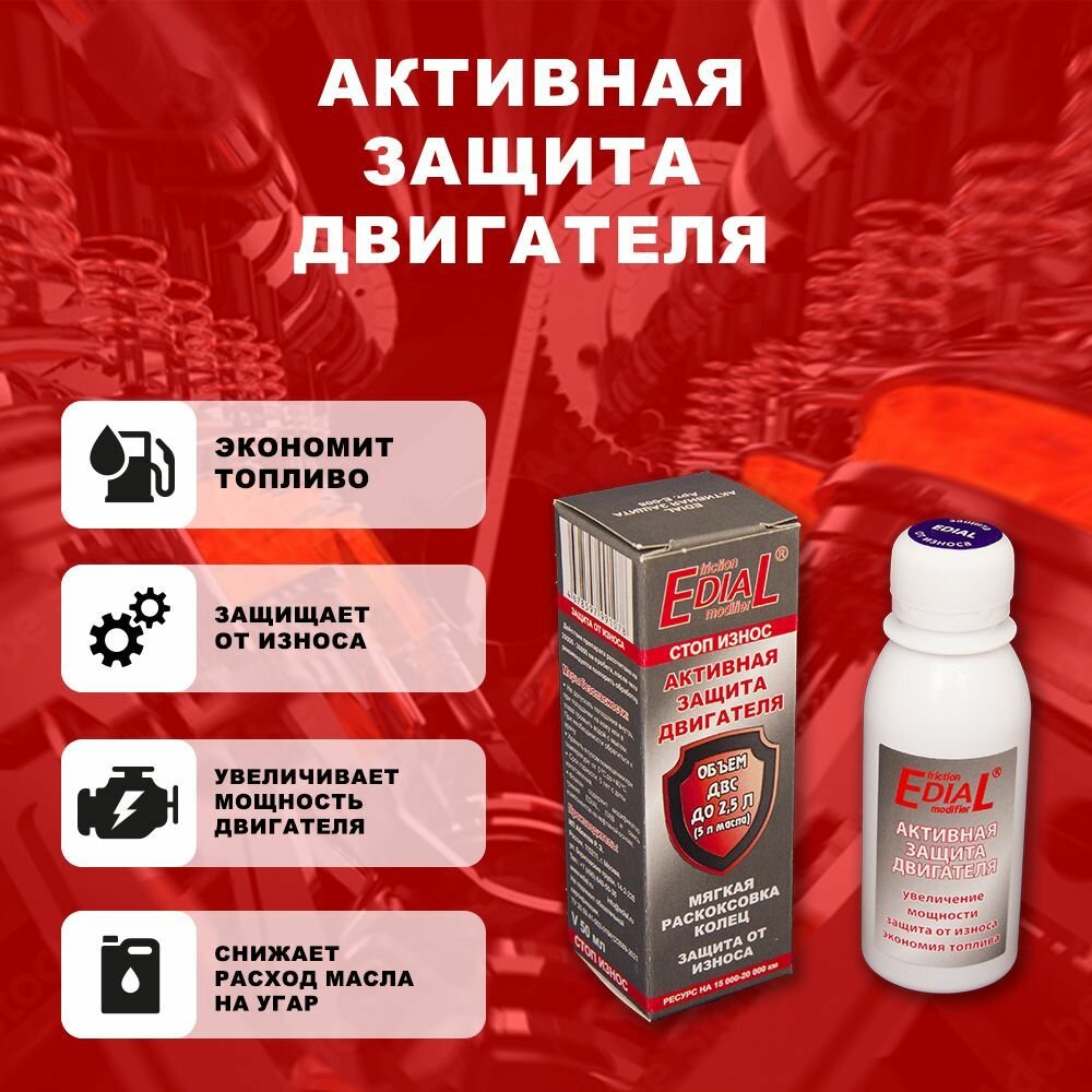 Присадка в масло активная защита эдиал "Edial" (стоп износ)