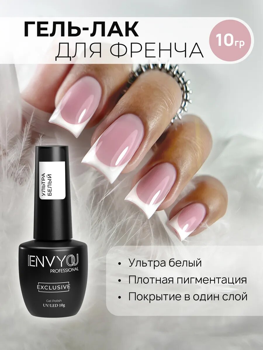 Гель-лак для ногтей Ультра белый для френча, 10 мл