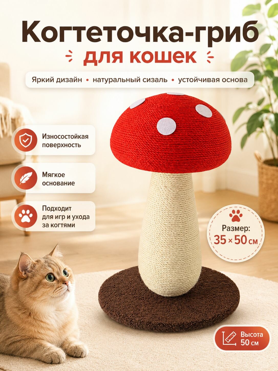 Когтеточка-гриб для кошек с натуральным сизалем, мягким основанием, 35 50 см