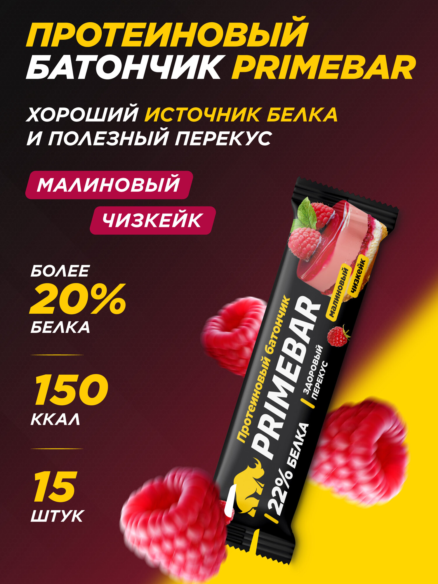 Протеиновый батончик PRIMEBAR Малиновый Чизкейк, без сахара, 40 г, 15 штук