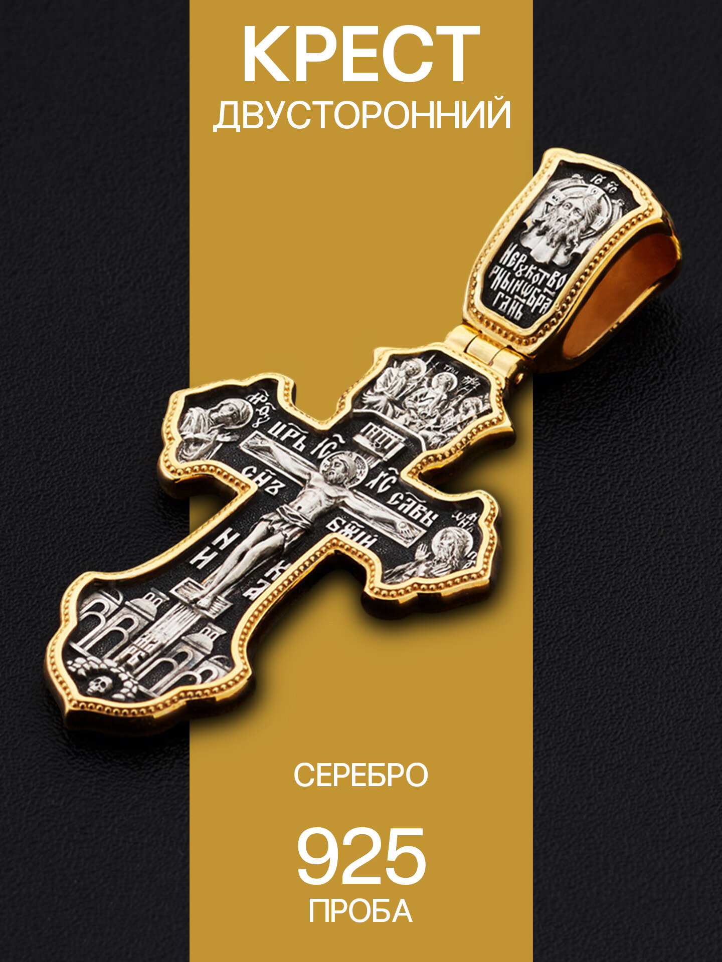 Крестик, серебро, 925 проба, чернение, золочение