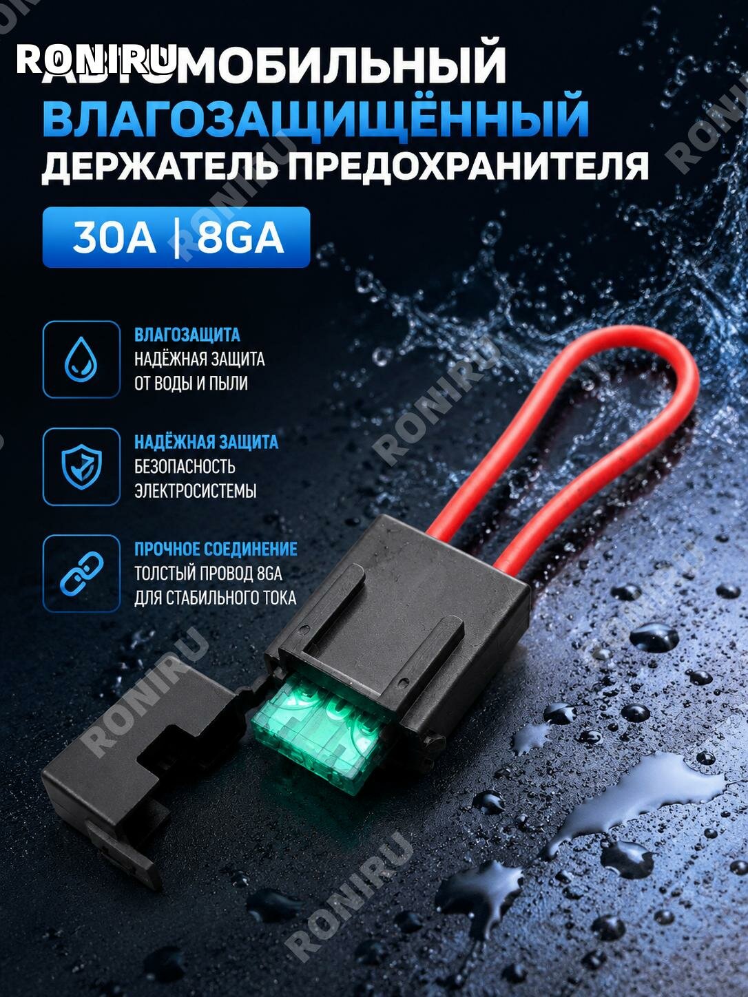 Влагозащищенный автомобильный блок предохранителя30 А,8 GA