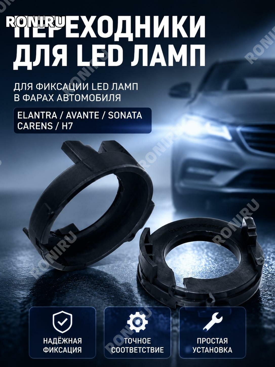 Переходник-держатель H7 для LED лампы фары Hyundai Mistra, Elantra, Sonata, Kia Carens