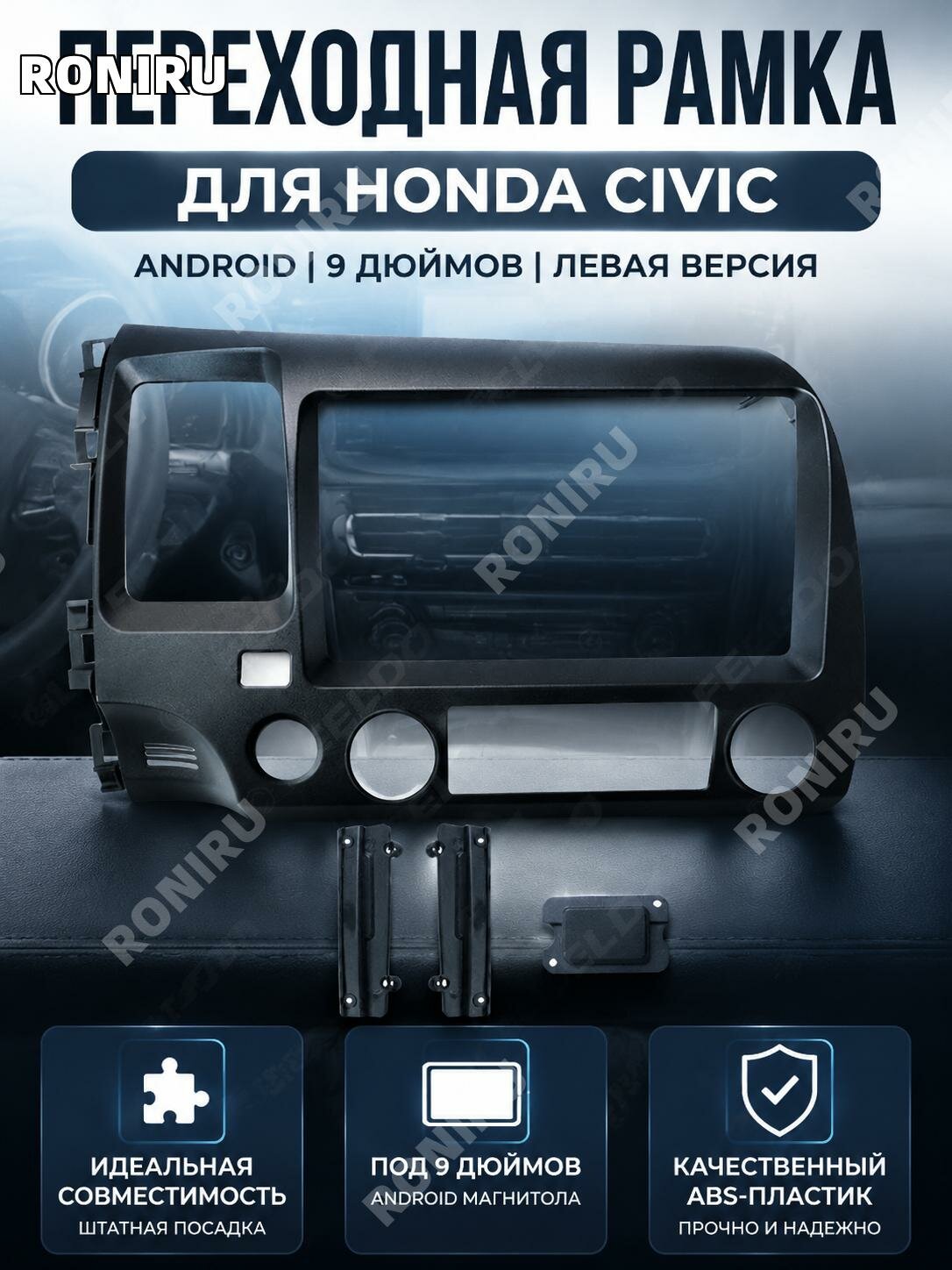 Переходная рамка9 дюймов для Android-магнитолы Honda Civic, левый руль