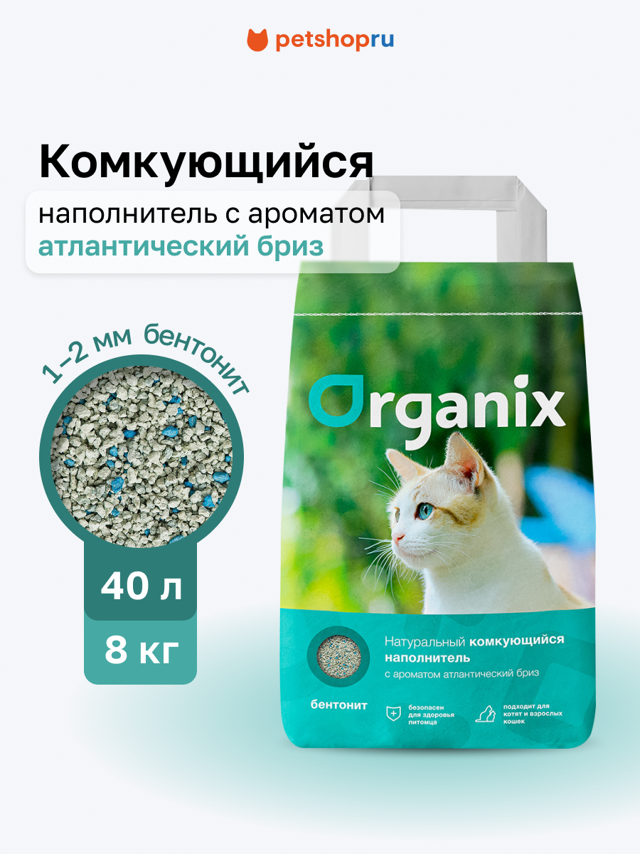 Organix Комкующийся наполнитель для кошачьего туалета с ароматом атлантический бриз 40 л 8 кг