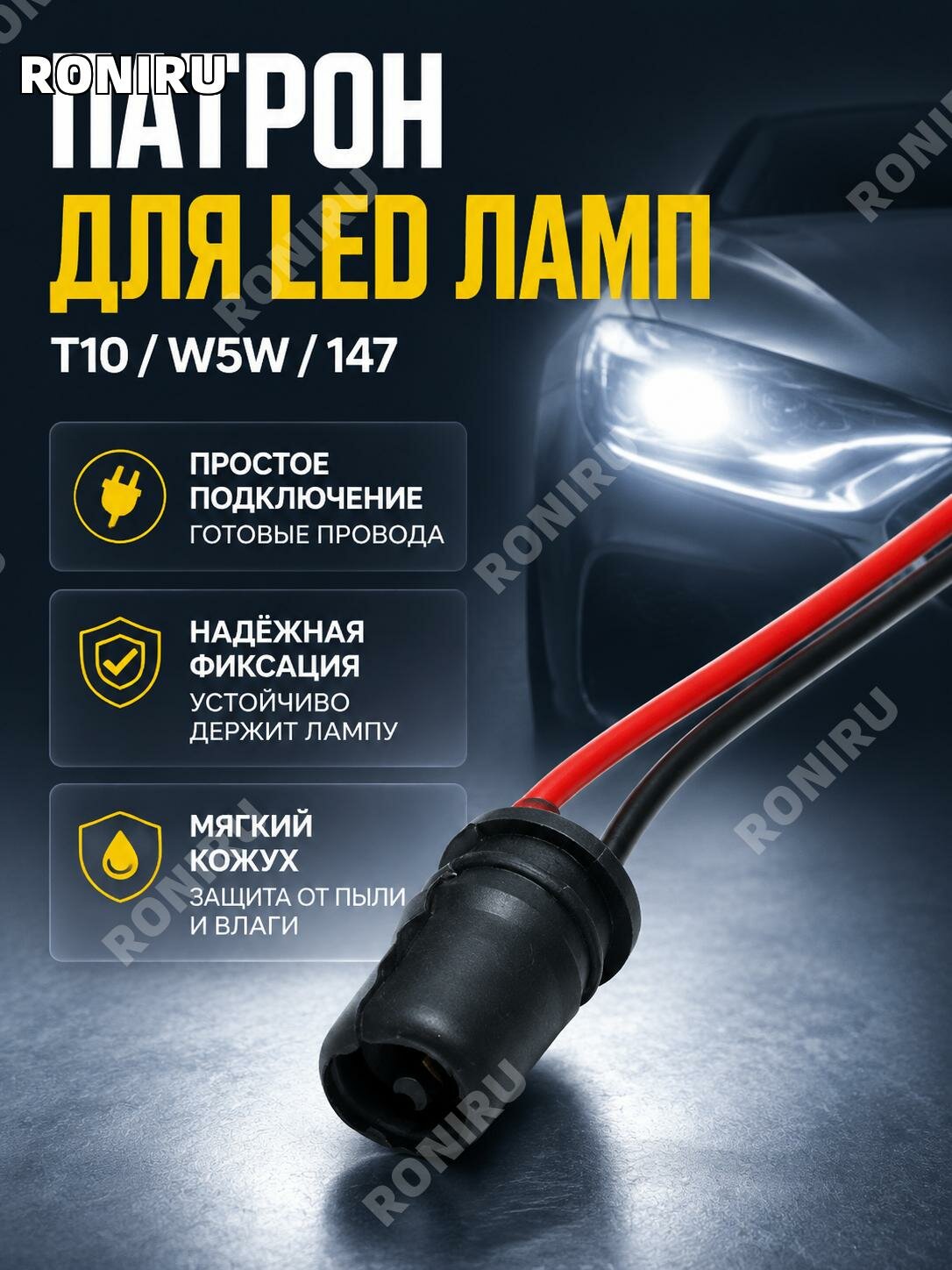 Разъем-патрон T10 W5W для автомобильной LED лампы с мягким проводом