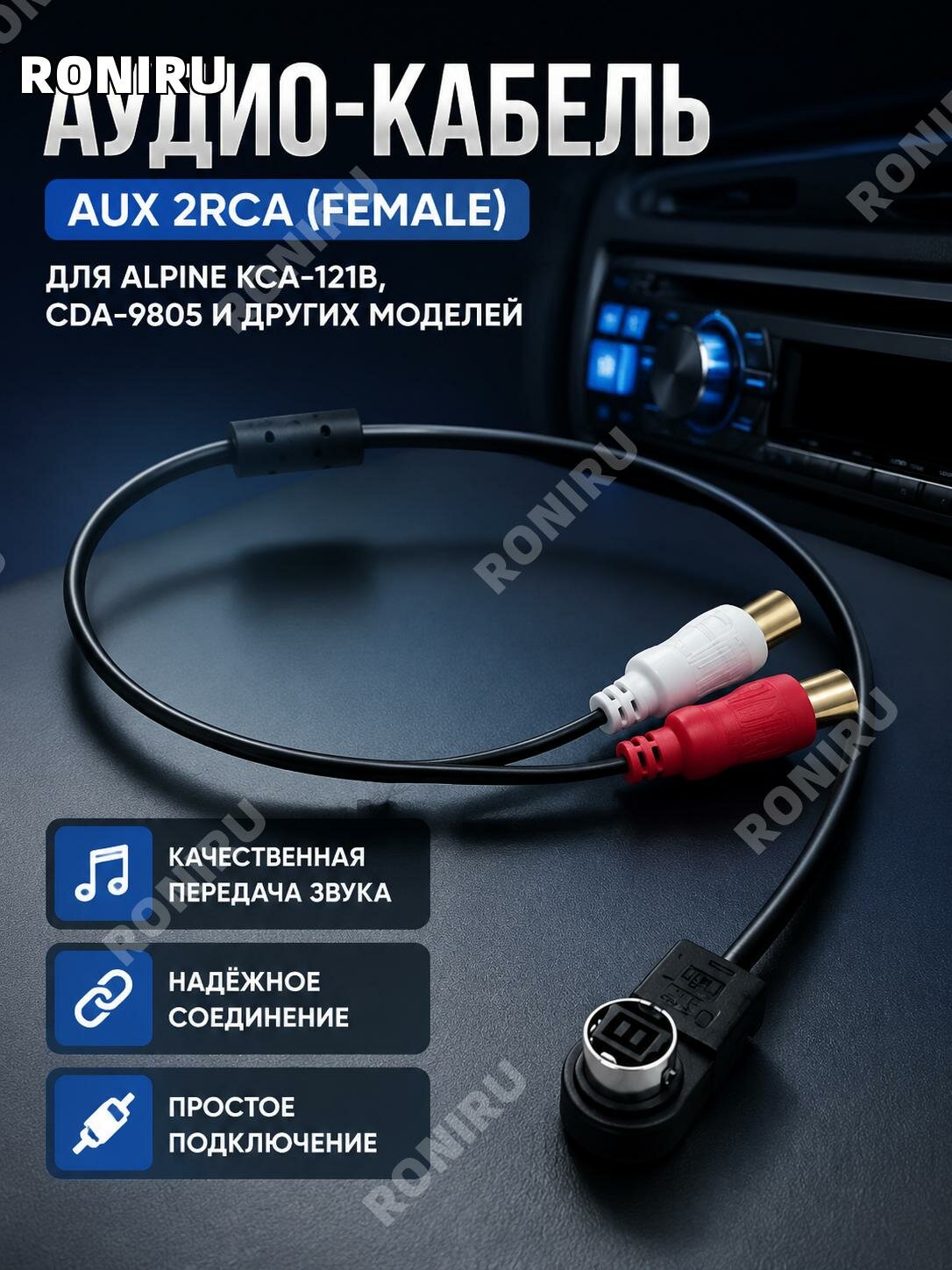 AUX аудиокабель Alpine KCA-121B для CDA-9805,2 RCA мама