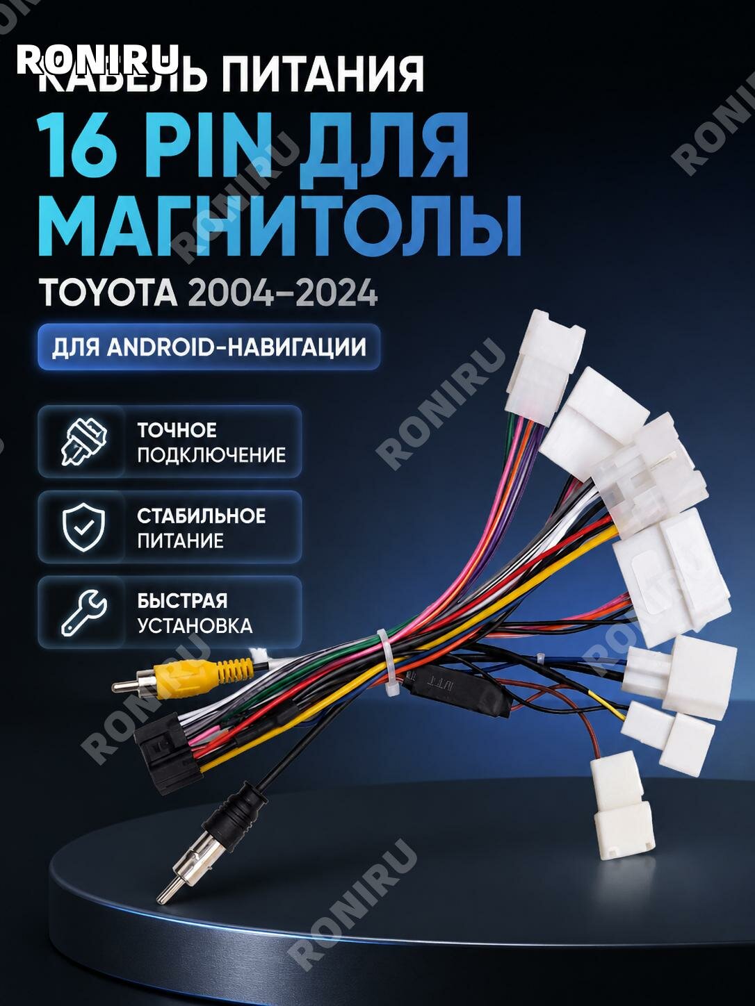 Переходник питания16 pin для Android-магнитолы Toyota2004-2024