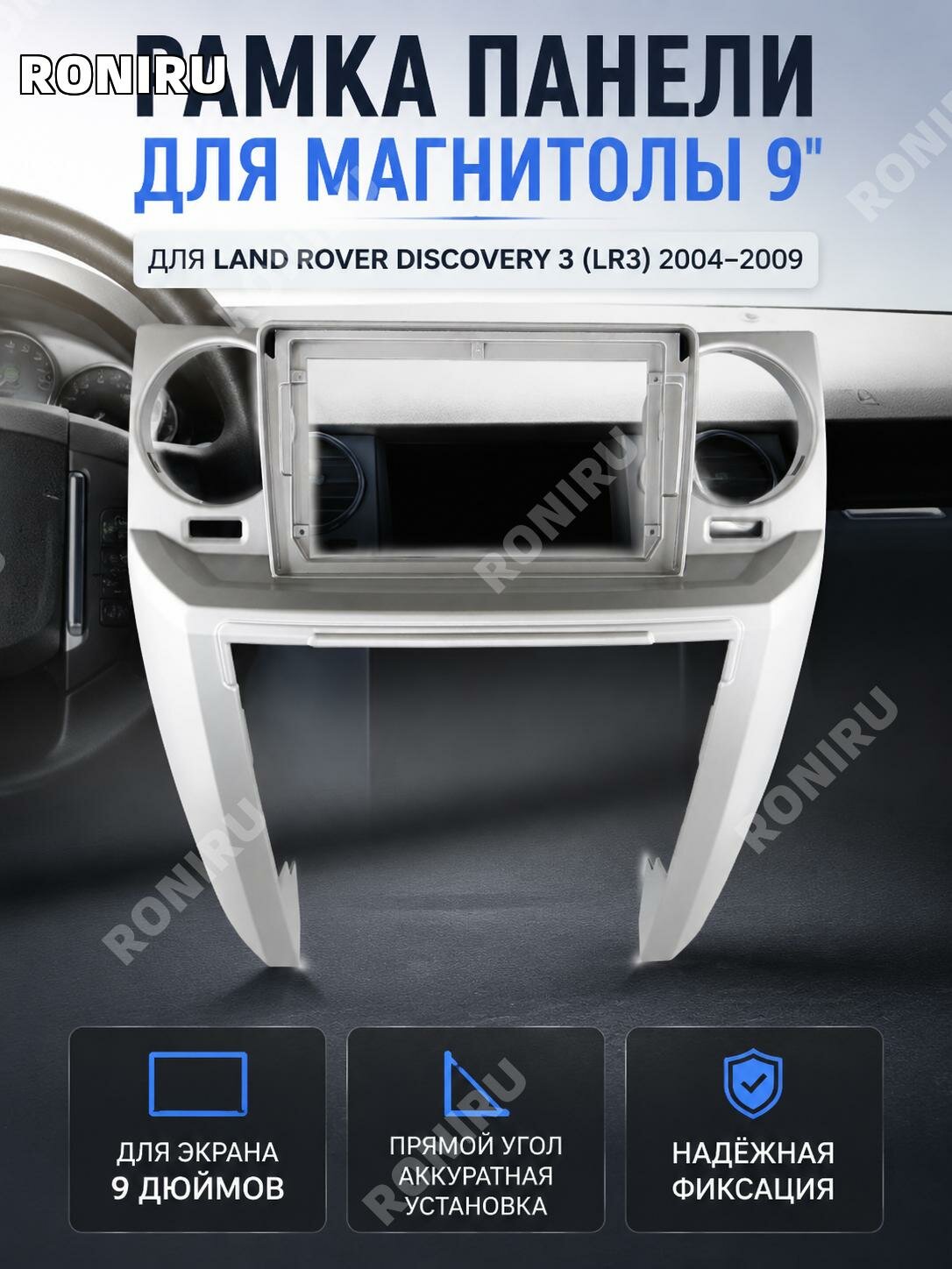 Переходная рамка магнитолы9 дюймов для Land Rover Discovery3 LR32005-2009, серебристая