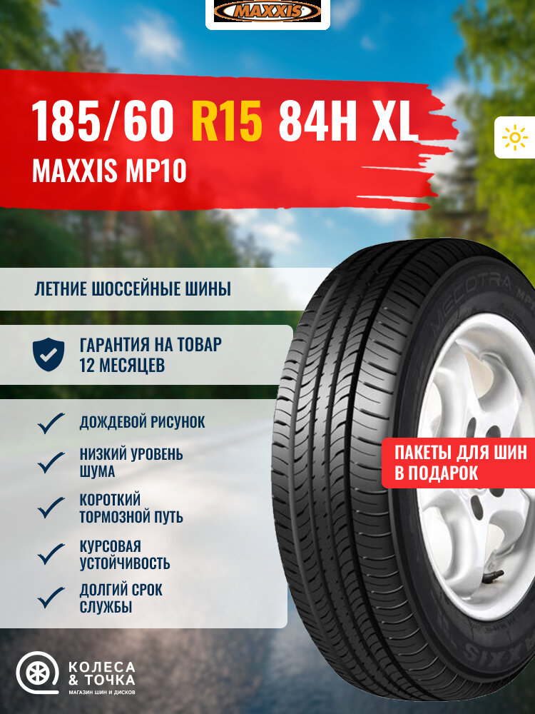 MAXXIS PRAGMATRA MP10 185/60R15 84H XL (лето) (243515)