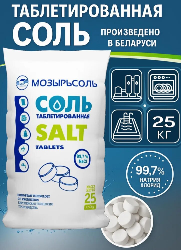 Соль таблетированная 25 кг Мозырьсоль для водоподготовки