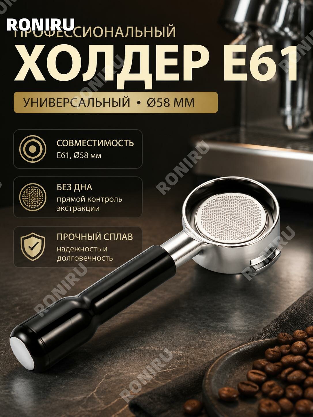 Бездонный холдер58 мм для кофемашины E61, черная пластиковая ручка