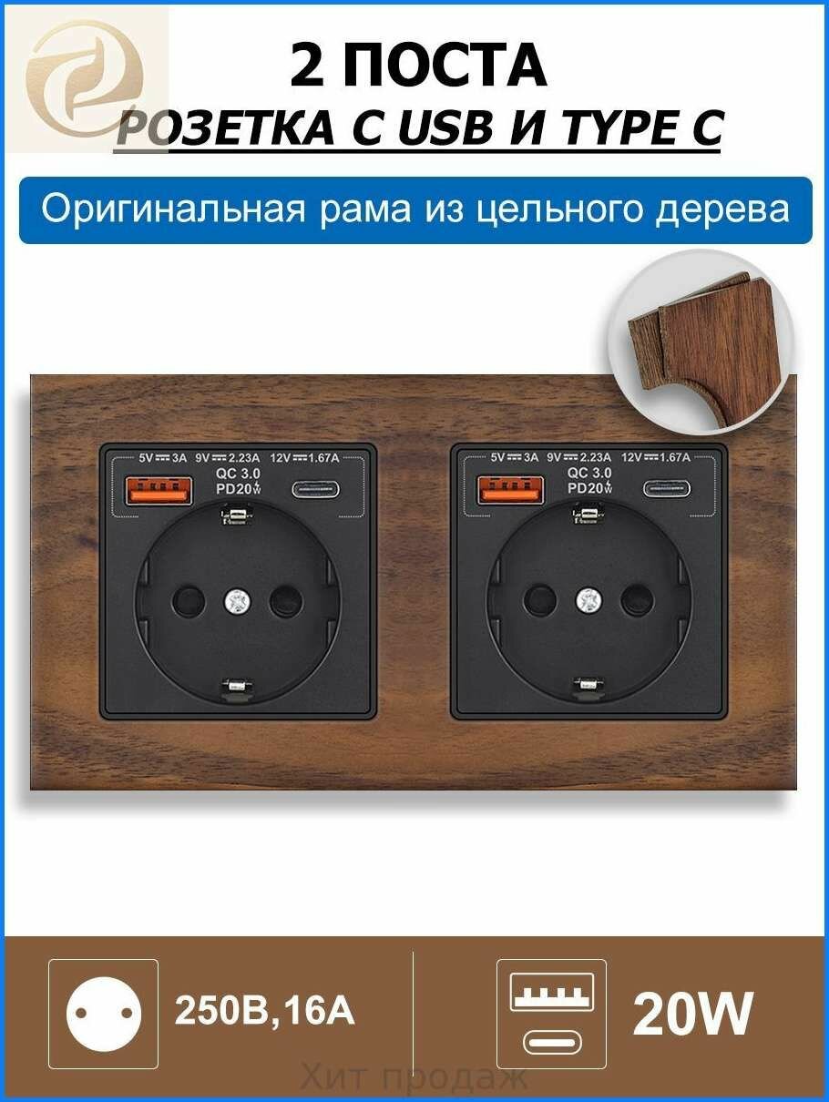 Розетка черная с usb, type-c 20 Вт быстрой зарядки, с заземлением, с рамой из цельного дерева 153мм*82мм