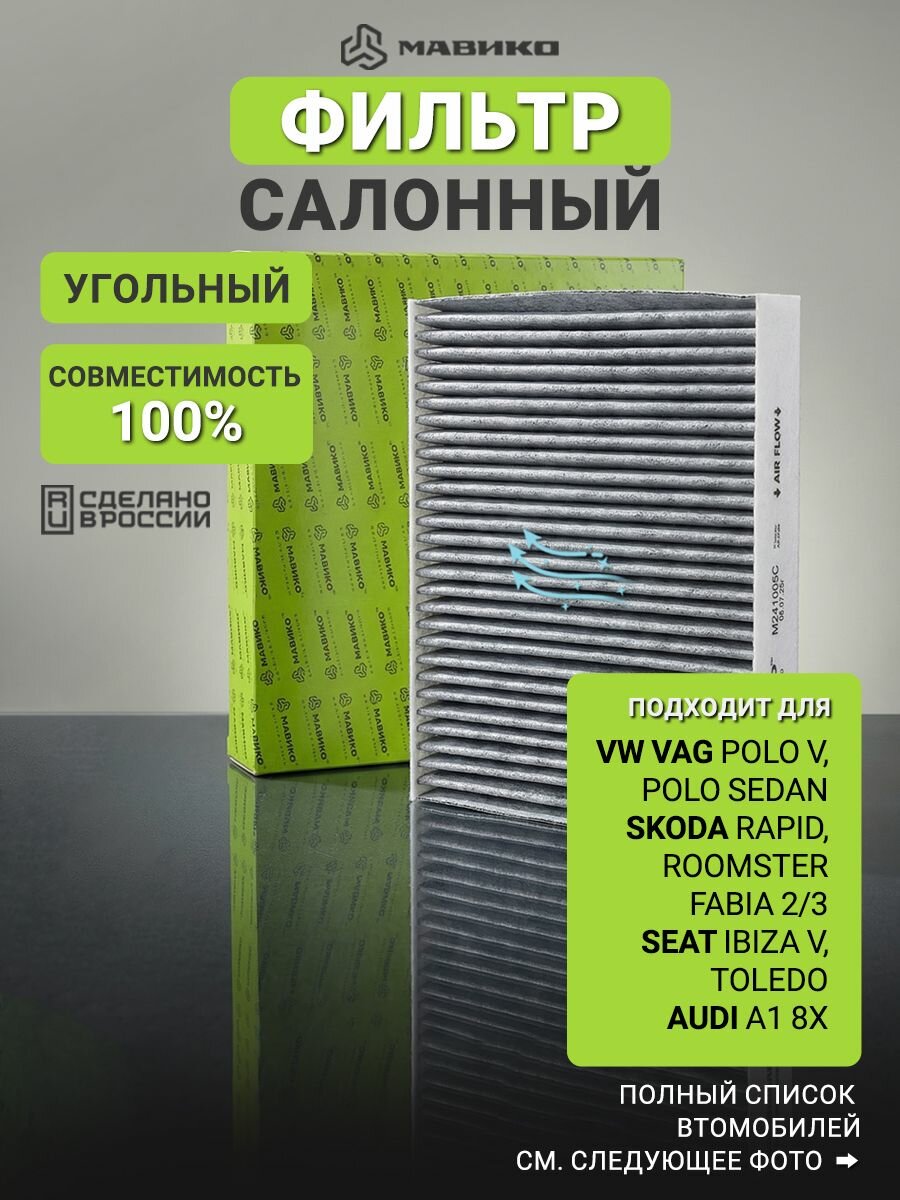 Фильтр салонный угольный Шкода Фабия 2, Рапид, Фольксваген Поло 5, Поло седан / Skoda Fabia 2, Rapid, Volkswagen Polo, Vw Polo Sedan / Кросс номер MANN-FILTER CUK 26010, OEM VAG 6R0819653 6R0820367