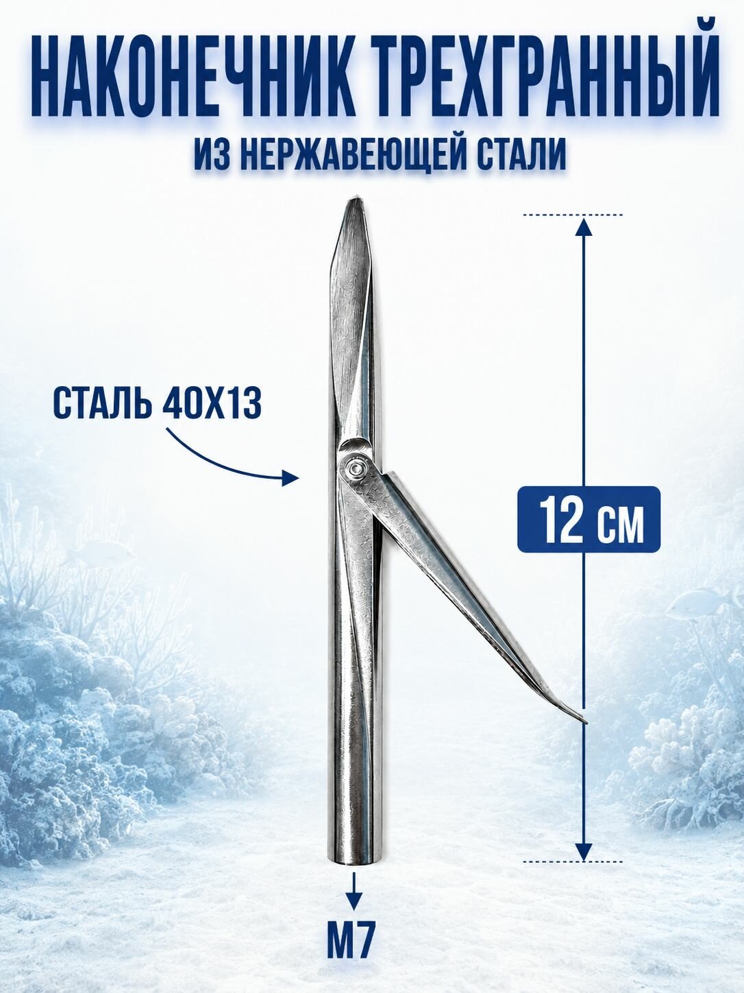 Наконечник Фантом трехгранный 12см