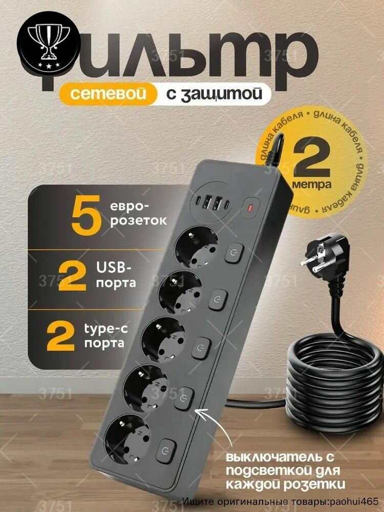 GM Сетевой фильтр с предохранителем и заземлением, 5 розетки + 2 USB / 2 TYPE-C, кабель 2м