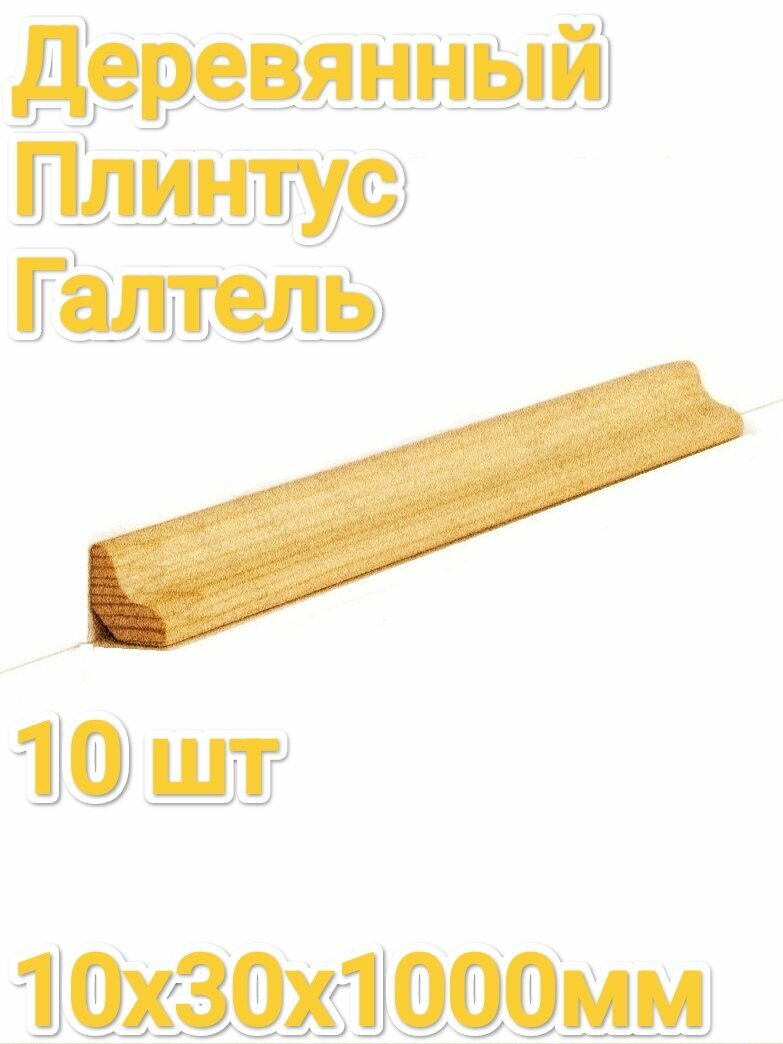 Плинтус гладкий галтель деревянный 30х1000мм 10 шт