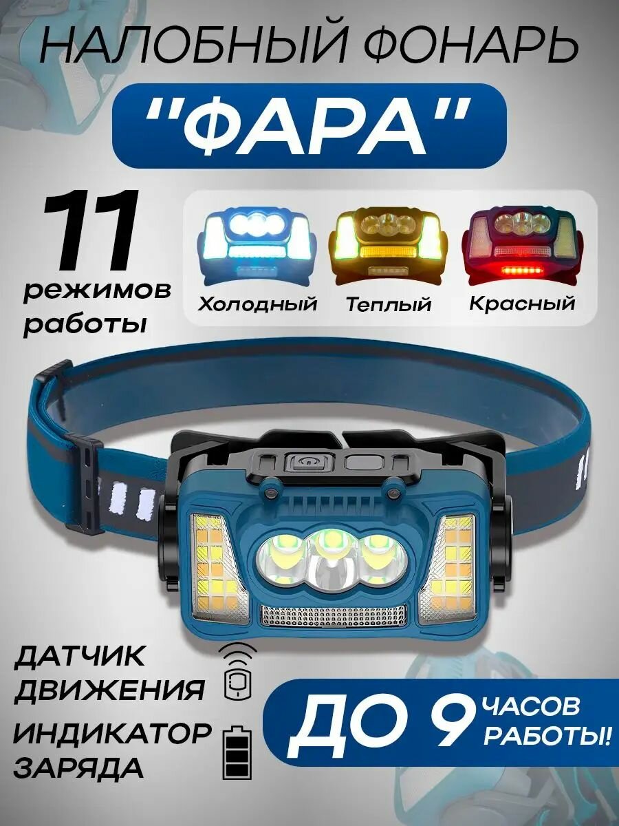 Фонарь налобный аккумуляторный светодиодный, датчик движения, 11 режимов, тёплый, холодный, красный свет.