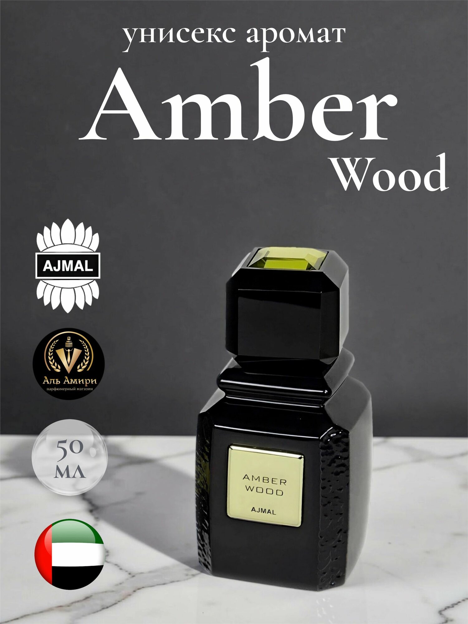 Парфюмерная вода Amber Wood, Ajmal 50 ml
