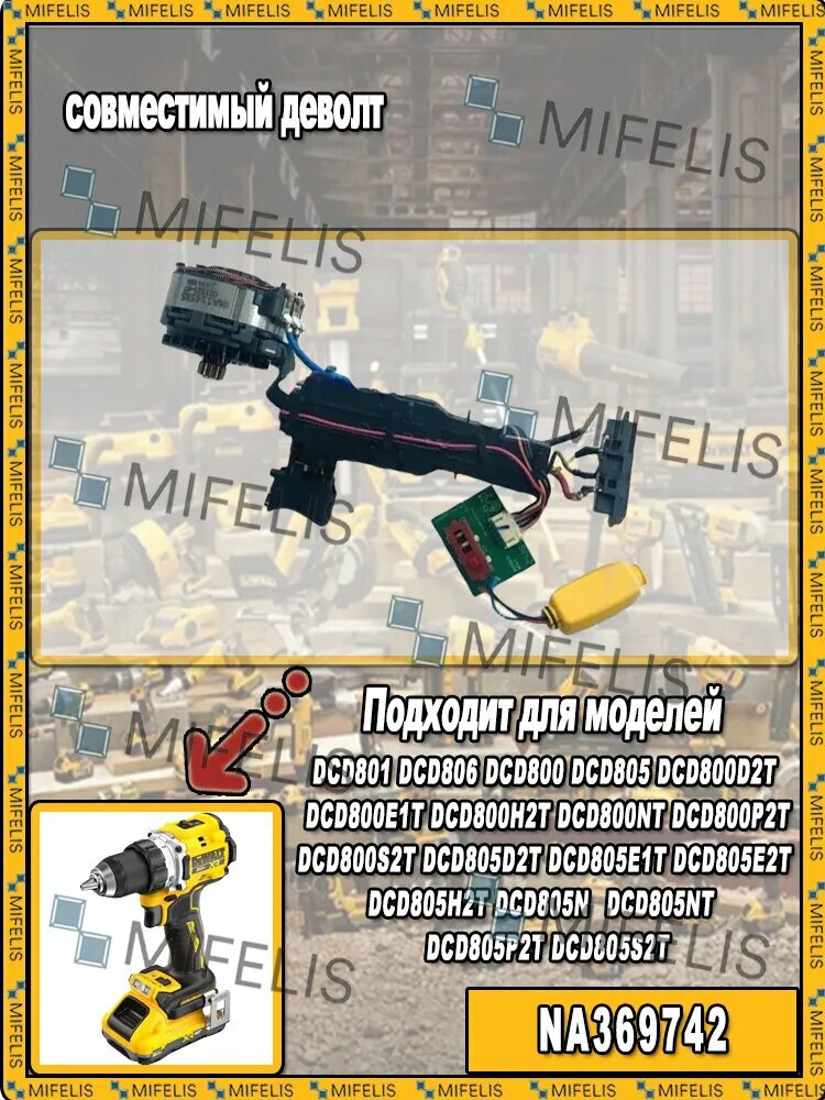 Электродвигатель с выключателем в сборе, совместимый с перфораторами DEWALT DCD800 / 801 / 805 / 806 и их версиями (NA369742)