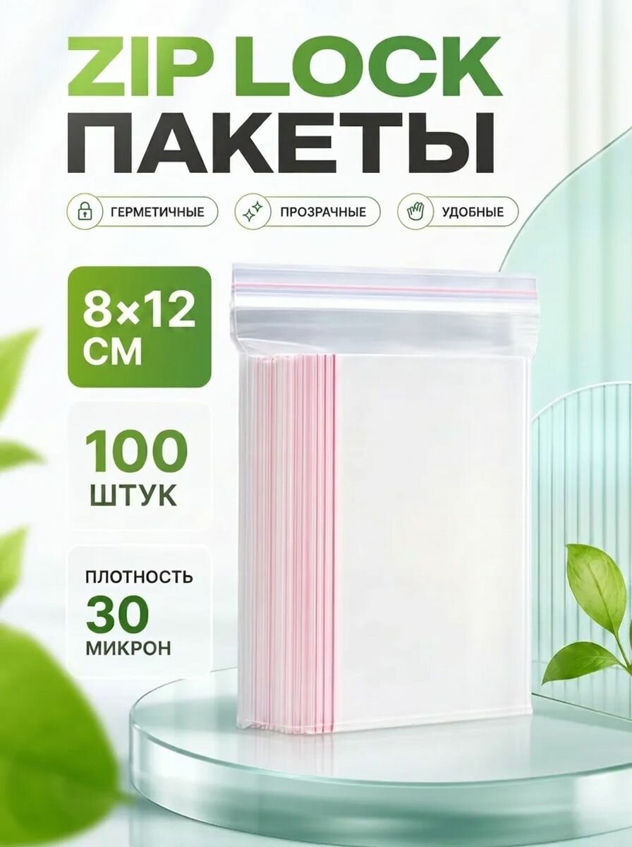 Зип пакеты 8х12 см, 100 шт