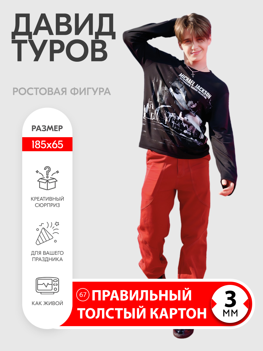 Аксессуар для фотосессий, самое это, Давид Туров ростовая фигура