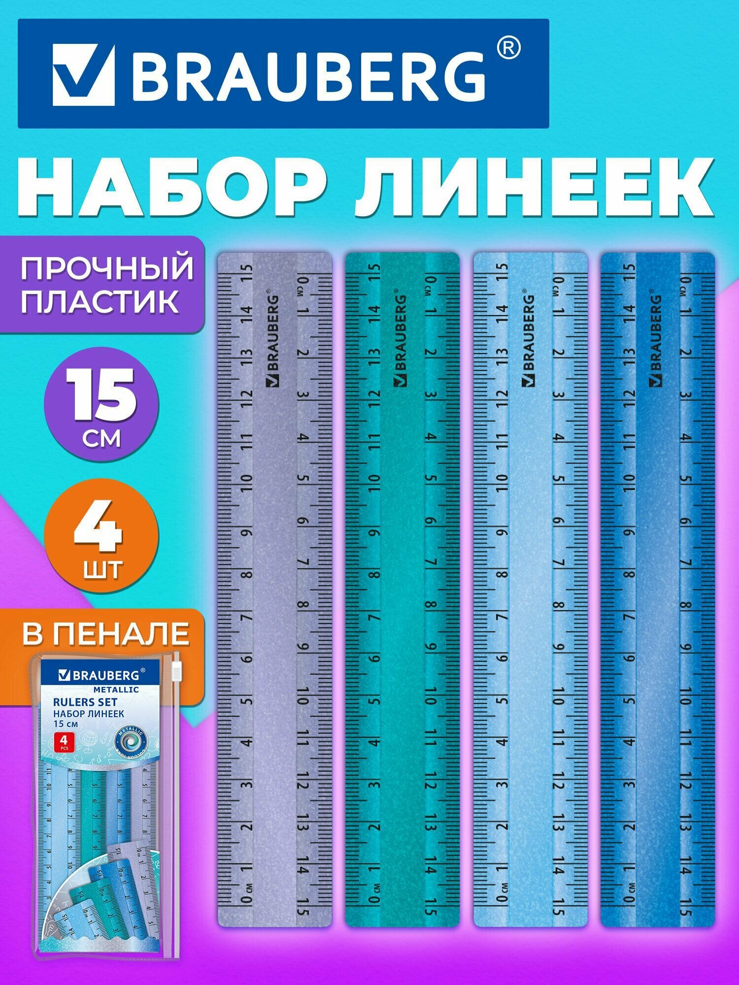 Школьная линейка пластиковая 15 см, набор 4 штуки для школы канцелярские принадлежности
