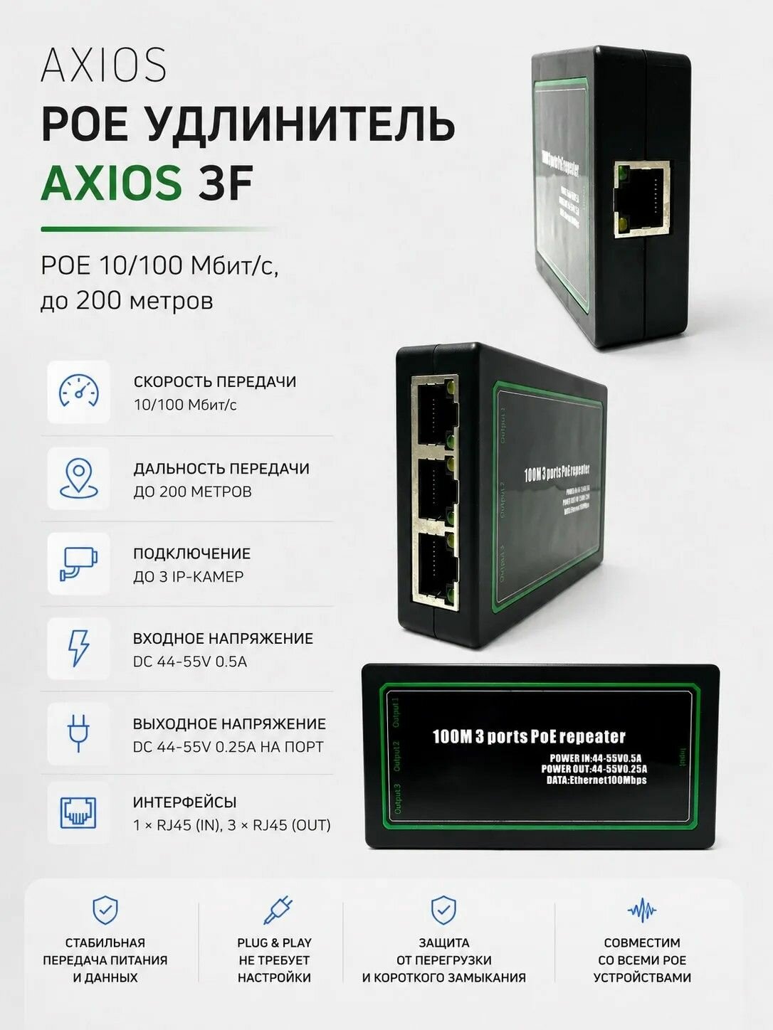 POE удлинитель-разветвитель 1/3 100 мб/с Axios 1T3F POE 100-200 метров для видеокамер