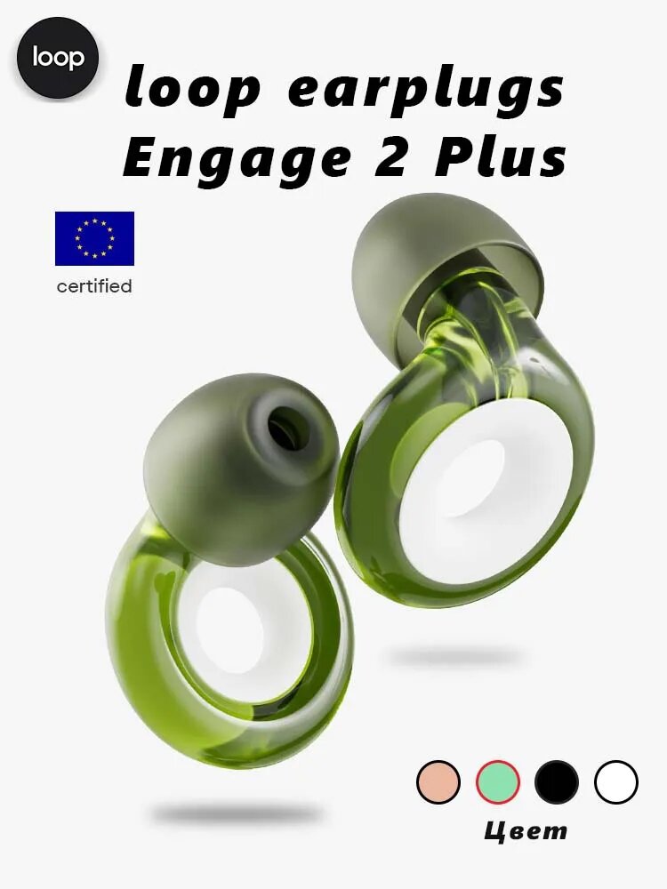 Многоразовые беруши loop Engage Plus 2 зеленый Идеально подходит для вечеринок, общения, шумоподавления и звукоизоляции. Повышает концентрацию при учебе.