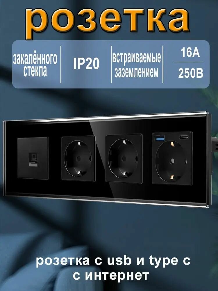 Розетка четверная с RJ45 розетки и usb и type c, с заземлением черная стеклянная.