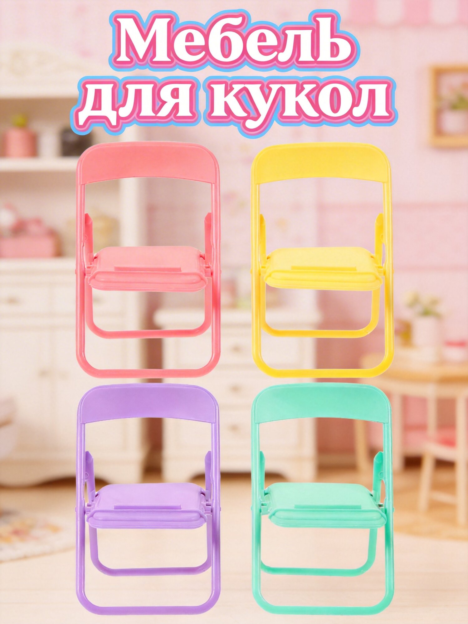 4 Пcs Мини Мебель Для Кукольного Домика Стулья Всевозможных Цветов 12x6.5cm