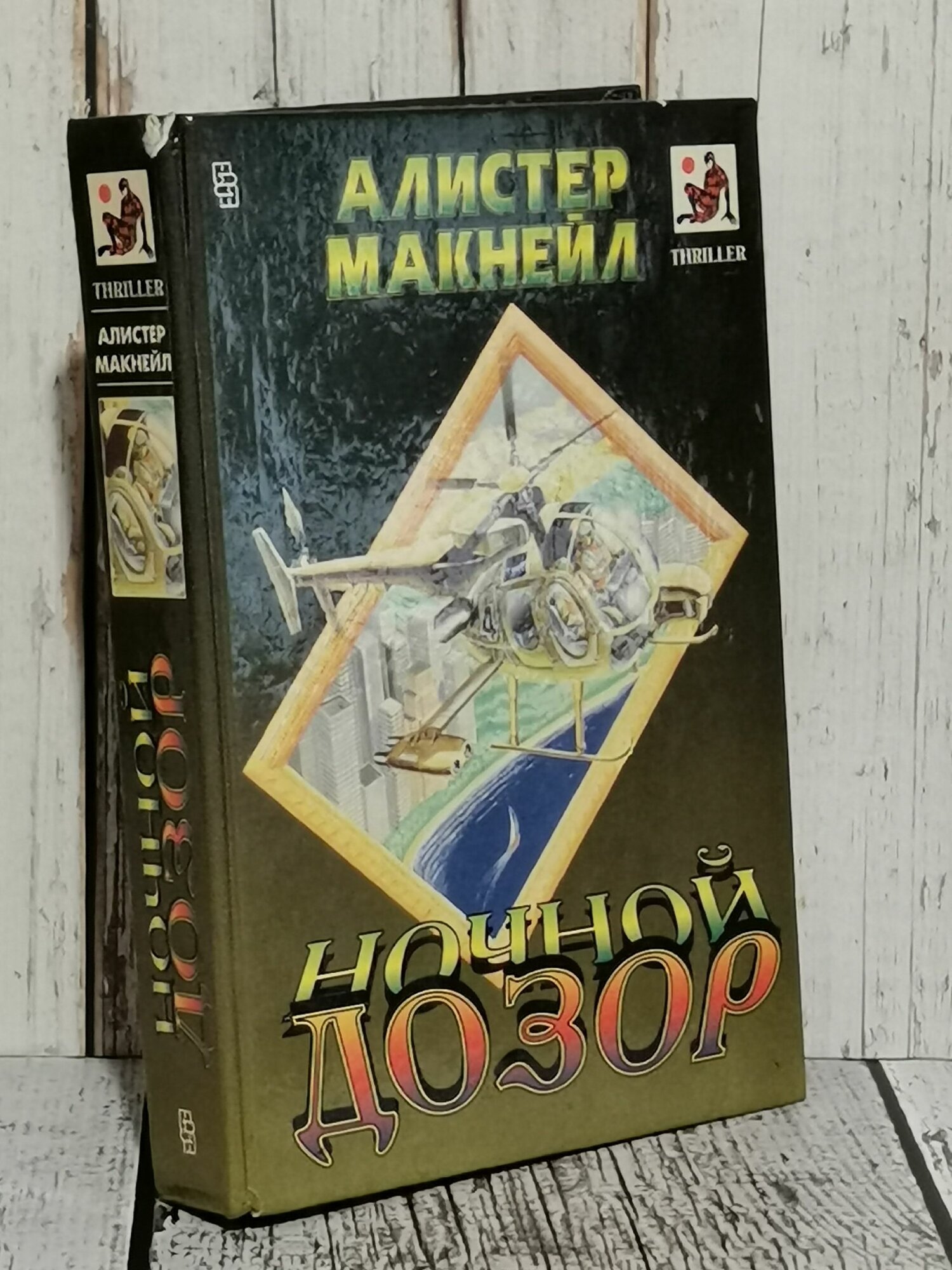 Макнейл Алистер "Ночной дозор", 1995 г, твердый переплет, 461 стр.