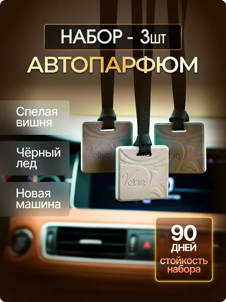 Ароматизатор в машину керамический, набор из мини-керамики, 3 шт, Новая машина, Черный лёд, Спелая вишня