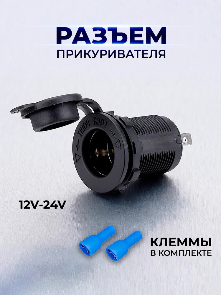 Разъем прикуривателя в авто врезной 12V-24V, гнездо, розетка в прикуриватель, встраиваемая розетка авто с крышкой водонепроницаемой